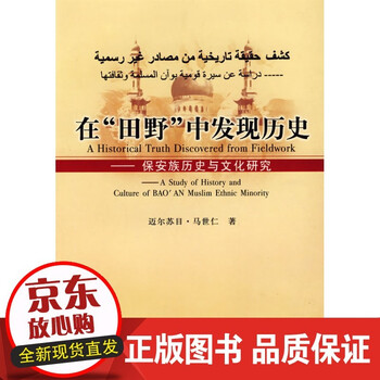  在“田野”中发现历史—保安族历史与文化研究 迈尔苏目·马世仁　著