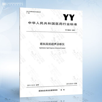 YY 0849-2011 眼科高频超声诊断仪