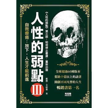 预售 戴尔．卡耐基人性的弱点.3布拉格文创社