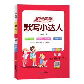 阳光同学 默写小达人 英语 5年级下册 PEP版 2022春 