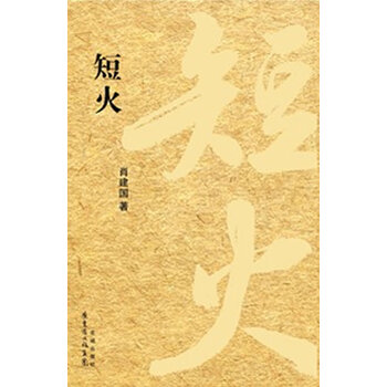 短火