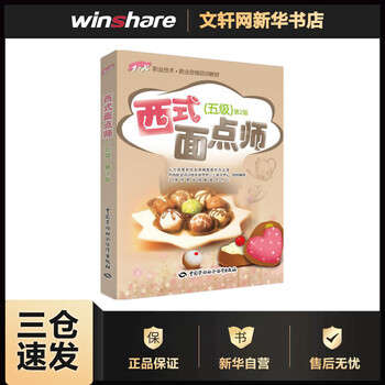 职业资格培训2020教材 西式面点师 五级 第2版