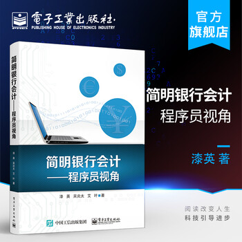 官方正版 简明银行会计 程序员视角 银行会计基础入门 记账法资金流动利润来源会计报表分析书籍