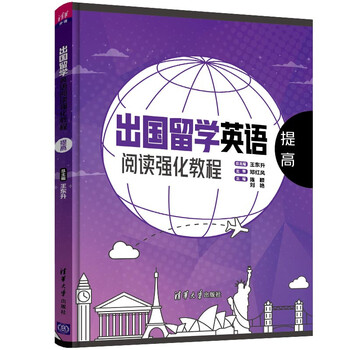 出国留学英语阅读强化教程(提高)