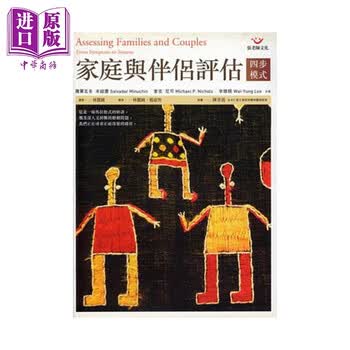 家庭与伴侣评估 四步模式 港台原版 萨尔瓦多 米纽庆 张老师文化
