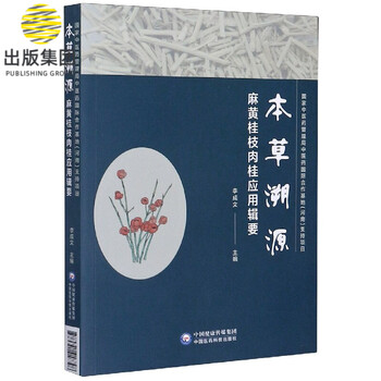 本草溯源(麻黄桂枝肉桂应用辑要)