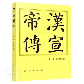 汉宣帝传传记汉宣帝传记普通大众图书