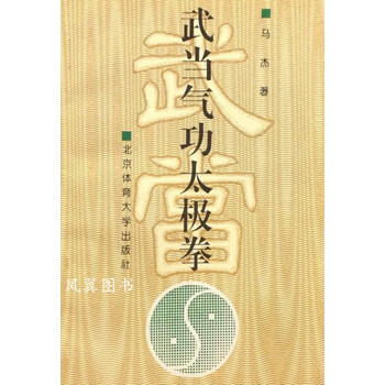 道家内功养生秘笈  武当气功太极拳 马杰著 北京体育大学出版社