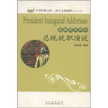激情澎湃的总统就职演说【正版图书】