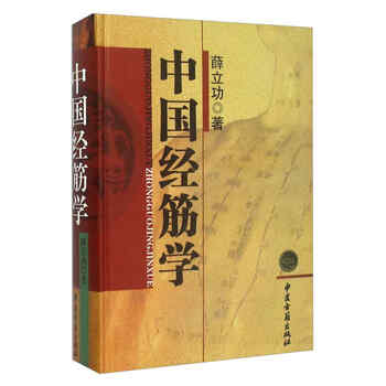 【正版图书】中国经筋学