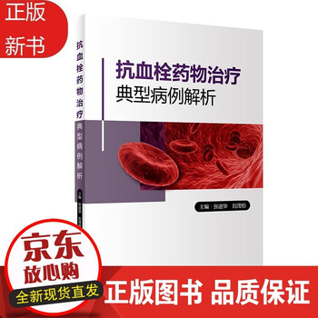B抗血栓药物治疗典型病例解析 提高临床血栓栓塞性疾病的诊治水平 心房颤动 张进华 刘茂柏 主