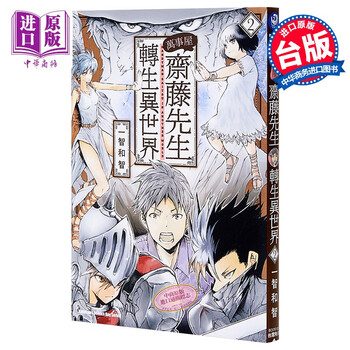 漫画 万事屋斋藤先生转生异世界 2 一智和智 台版漫画书 角川