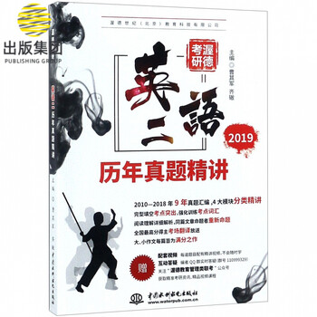 英语二历年真题精讲(2019渥德考研)