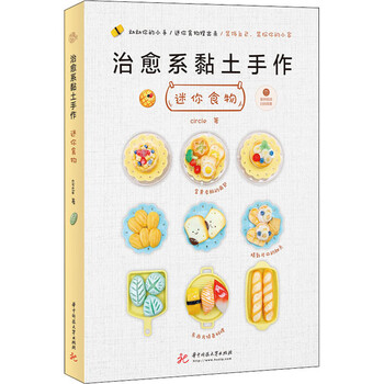 治愈系黏土手作 迷你食物 图书