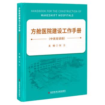 方舱医院建设工作手册(中英双语版)