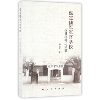 保定陆军军官学校--抗日将帅之摇篮