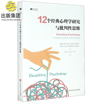 12个经典心理学研究与批判性思维