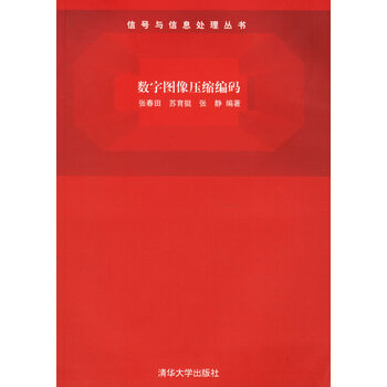 数字图像压缩编码:信号与信息处理丛书【正版图书】