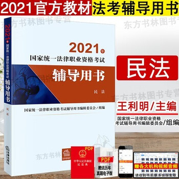 现货速发2021法考教材辅导用书民法王利明2021年法律职业资格考试民法精讲卷司法考试法律出版社法考司法部官方教材九大本单本  2021法考教材辅导用书民法王利明