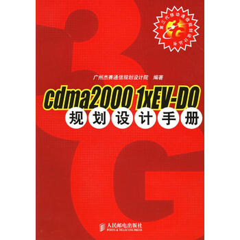 cdma2000 1xEV-DO规划设计手册【正版图书】