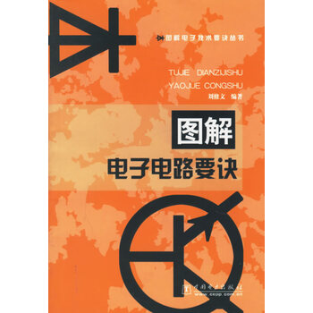 图解电子电路要诀【正版图书】