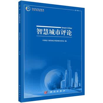 包邮：智慧城市评论:第3辑建筑  图书