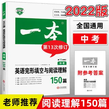 2022新版一本中考英语完形填空与阅读理解专项训练书 英语完形填空与阅读理解150篇初三