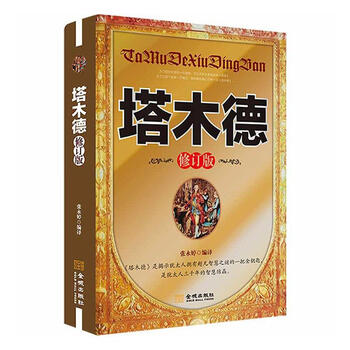 塔木德张永婷金城出版社9787515521619/管理书籍