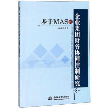 基于MAS的企业集团财务协同控制研究 冯自钦