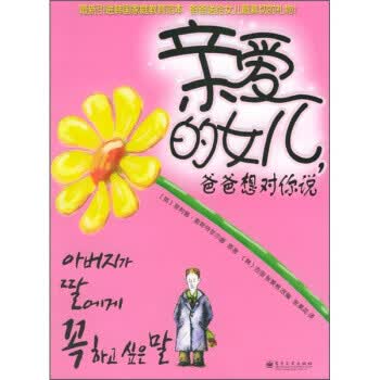 亲爱的女儿，爸爸想对你说 电子工业出版社 [英] 查斯特菲尔德,张美花