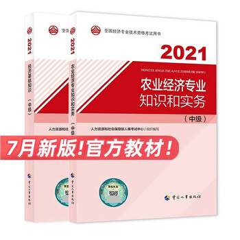 备考2022年全国经济专业技术资格考试用书 中级经济师2022教材 农业经济专业 全套2本