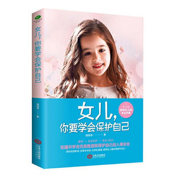 女儿，你要学会保护自己珊瑚海家教9787210129318 女性安全教育少儿读物普通大众