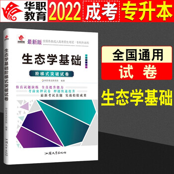 现货速发2022年】华职成人高考生态学基础单本试卷全国各类成人高考专升本试卷生态学基础专升本历年真题成人高考专升本华职成考农学类生态学基础历年真题模拟试卷搭配成考专科起点升本科生态学基础教材
