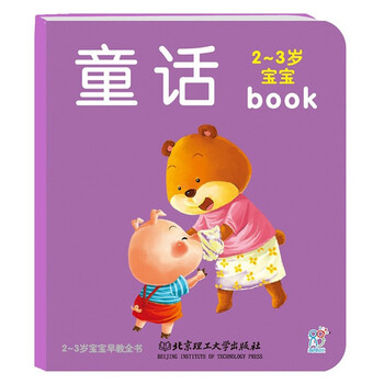 2-3岁宝宝早教全书：童话 幼儿启蒙经典故事 海润阳光 