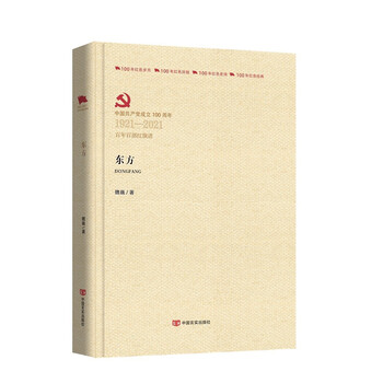 东方（百年百部红旗谱）
