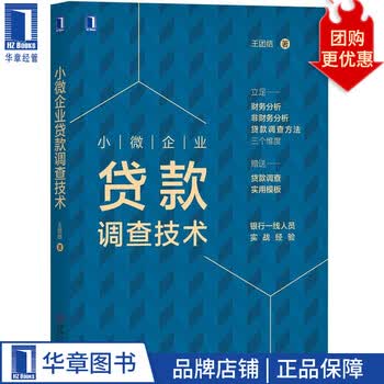 包邮 小微企业贷款调查技术 王团结8068768