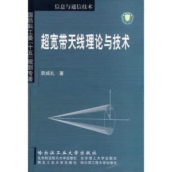 超宽带天线理论与技术