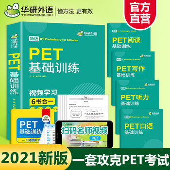 【新版】 2021青少版PET基础训练6书合一 pet核心词汇单词听力阅读写作口语模拟试卷 剑桥英语