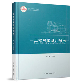 9787112256563 工程隔振设计指南Design Guide for Engineerin