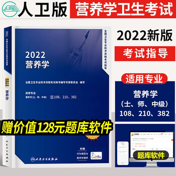 2022年营养学中级主治医师职称考试用书全国卫生专业技术资格证士师初级中级主管指导教材人民卫生出版社