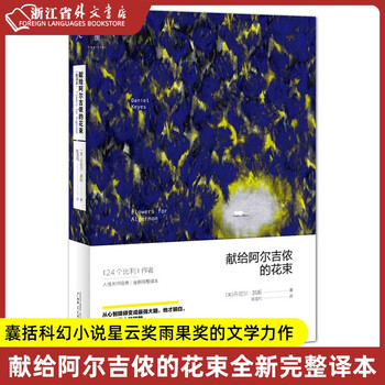 献给阿尔吉侬的花束  新译本 星云奖雨果奖 24个比利战争作者丹尼尔凯斯文学力作经典畅销书 新华书店书籍