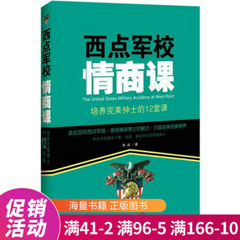 西点军校情商课：培养完美绅士的12堂课