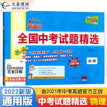 自选】2022版天利38套中考语文数学英语物理化学生物地理全国中考真题分类试卷精选初中九年级中考试卷 中考 物理