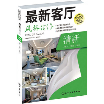 清新-新客厅风格佳作 《客厅风格佳作》编写组 化学工业出版社