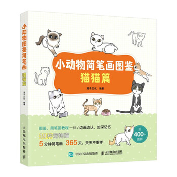 小动物简笔画图鉴 猫猫篇（绘客出品）