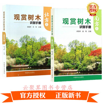 2册 观赏树木识别手册 北方本+南方本 园林树木识别图鉴大全新手入门轻松辨别常见树木庭院风景花卉种植