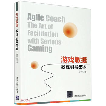  游戏敏捷教练引导艺术9787302572046