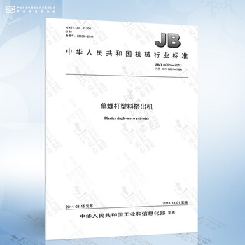 JB/T 8061-2011 单螺杆塑料挤出机