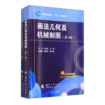 画法几何及机械制图（第4版）（附习题集和习题集答案）