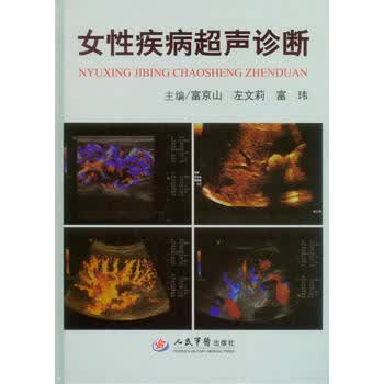 女性疾病超声诊断【正版图书】